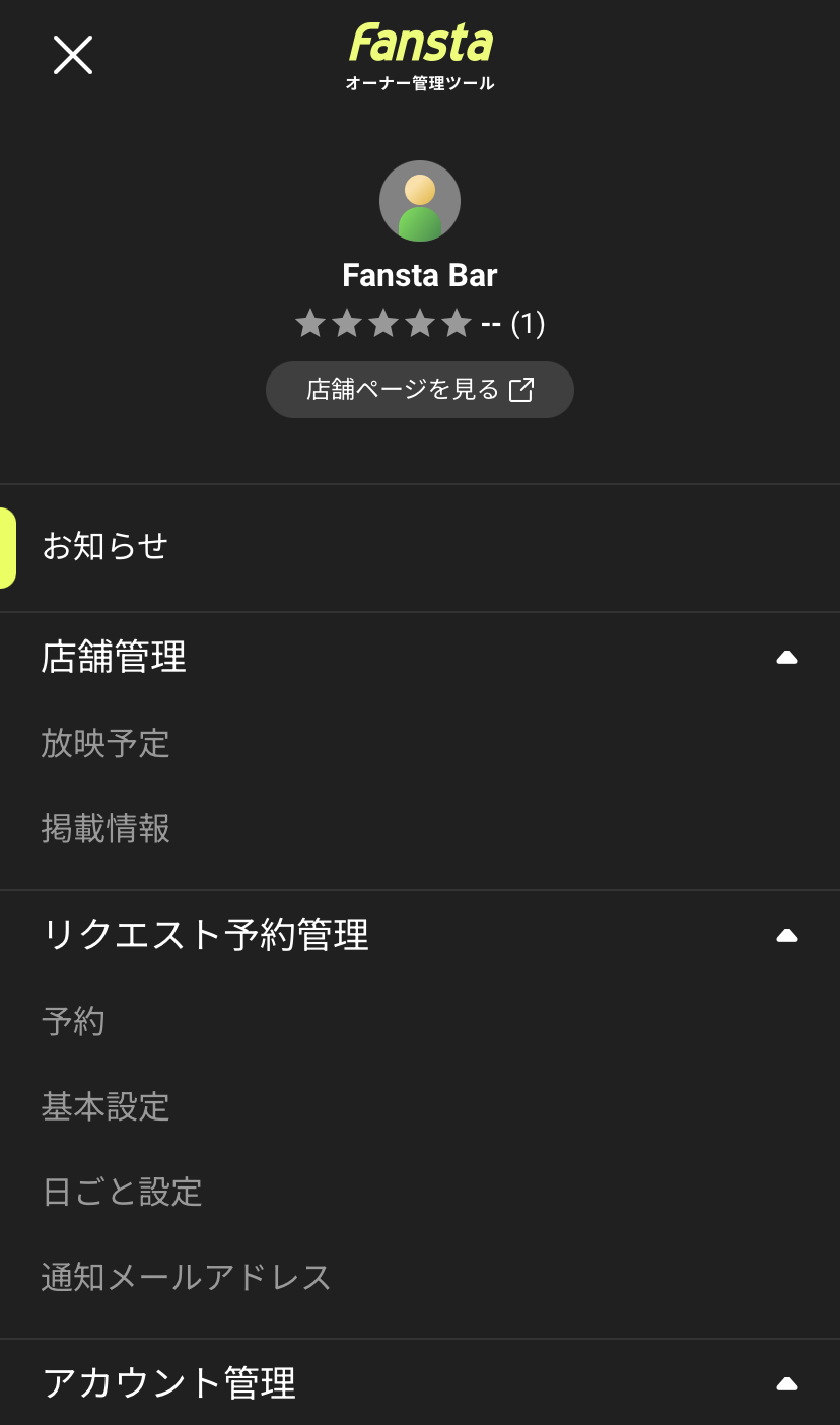 オーナー管理ツールのスマートフォンでの操作方法 – Fansta