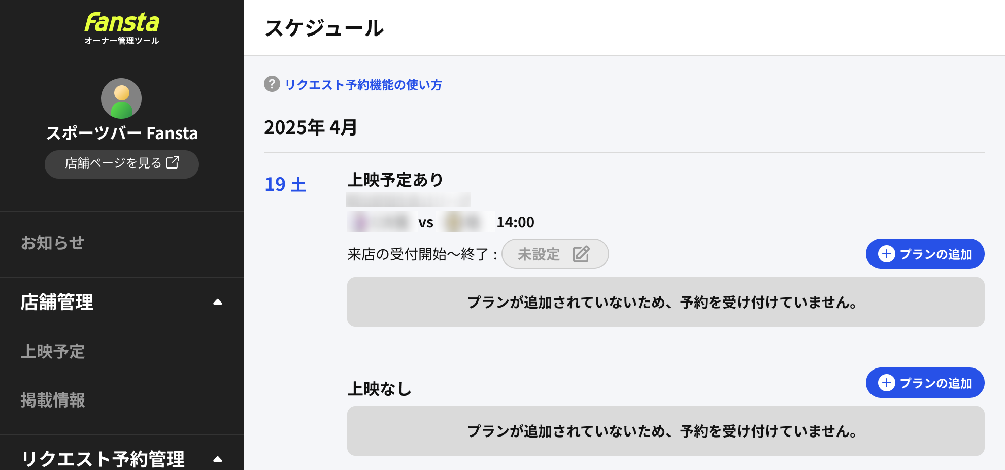 予約プランの設定方法 – Fansta